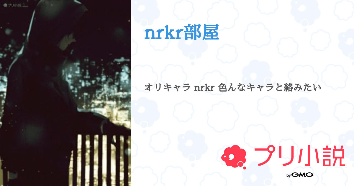nrkr部屋 - 全8話 【連載中】（セレネ ︎🎧💍 ︎(nrkr中)さんの夢小説） | 無料スマホ夢小説ならプリ小説 byGMO